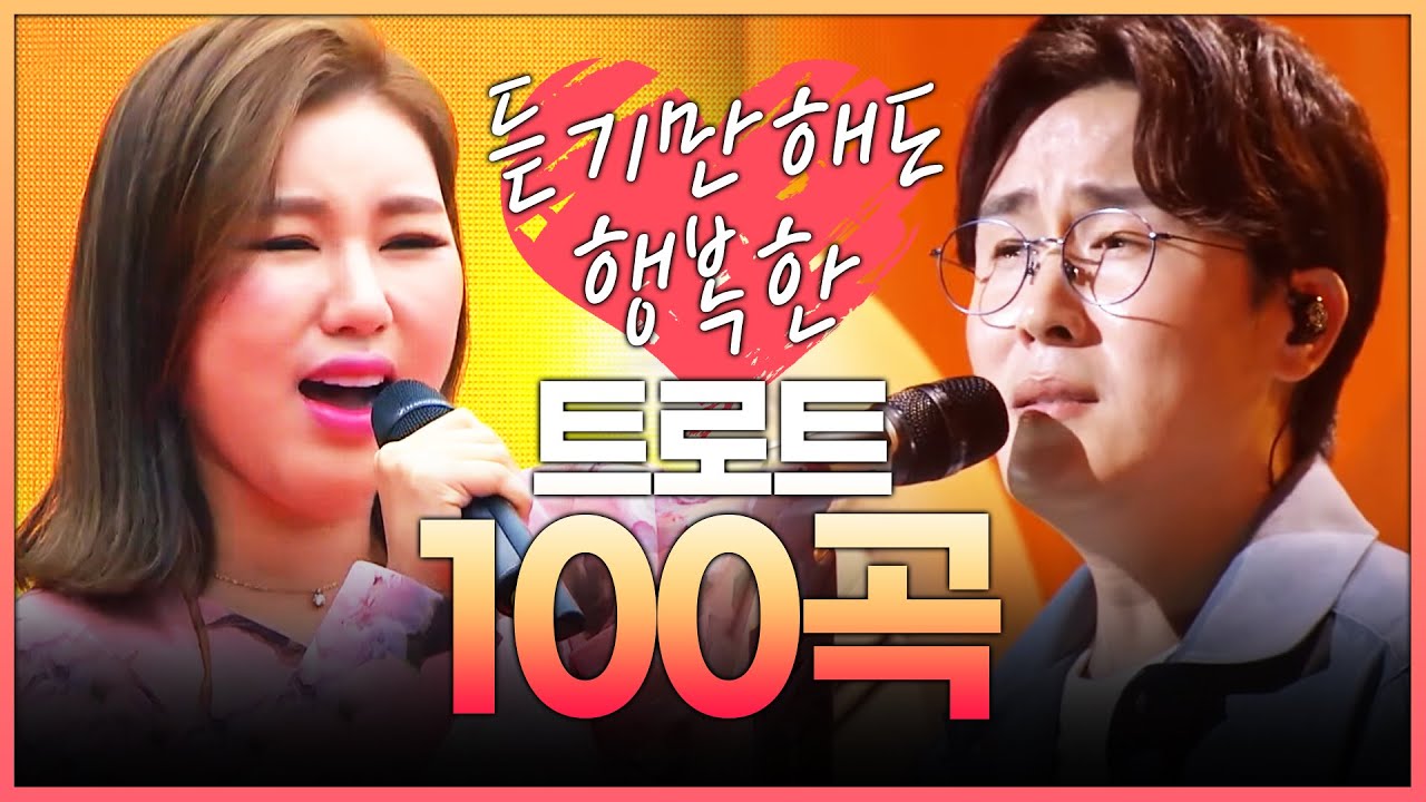 듣기만해도 행복한 트로트 100곡모음 송가인 신유 오유진 트로트연속듣기 인기트로트 신나는트로트 트로트메들리