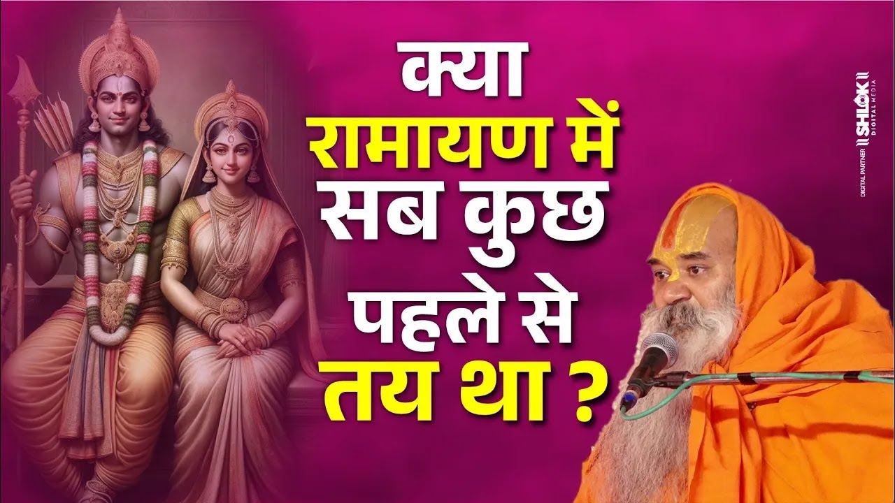 क्या रामायण में सब कुछ पहले से तय था? Kya Ramayan Me Sabkuch Pahle Se ...
