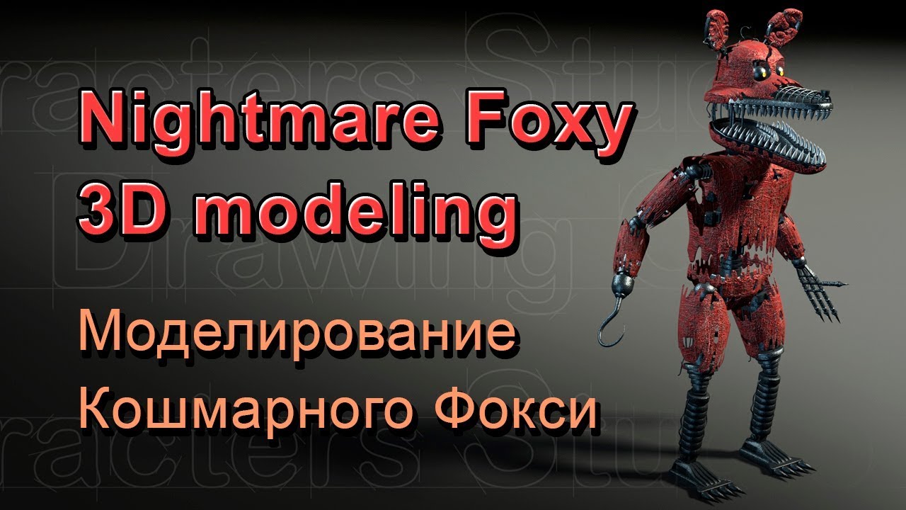Nightmare Foxy 3D modeling | Timelapse | FNaF - YouTube