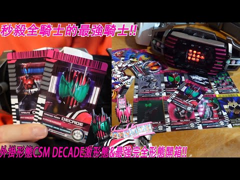 秒殺全騎士的最強騎士!!強制讓所有騎士變成最終!? 外掛形態"CSM DECADE激形態&最強完全形態"&CSM DECADE2.0開箱 ...