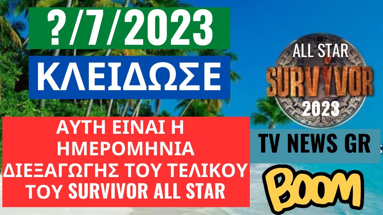 SURVIVOR ALL STAR ?/7/23 - ΚΛΕΙΔΩΣΕ - ΑΥΤΗ ΕΙΝΑΙ Η ΗΜΕΡΟΜΗΝΙΑ ...