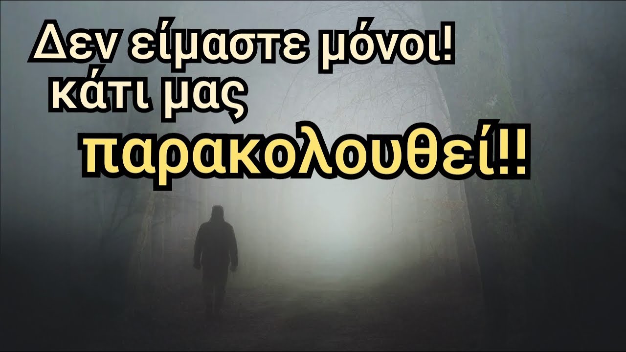 Η Ομίχλη || Τρομακτικές Ιστορίες - YouTube