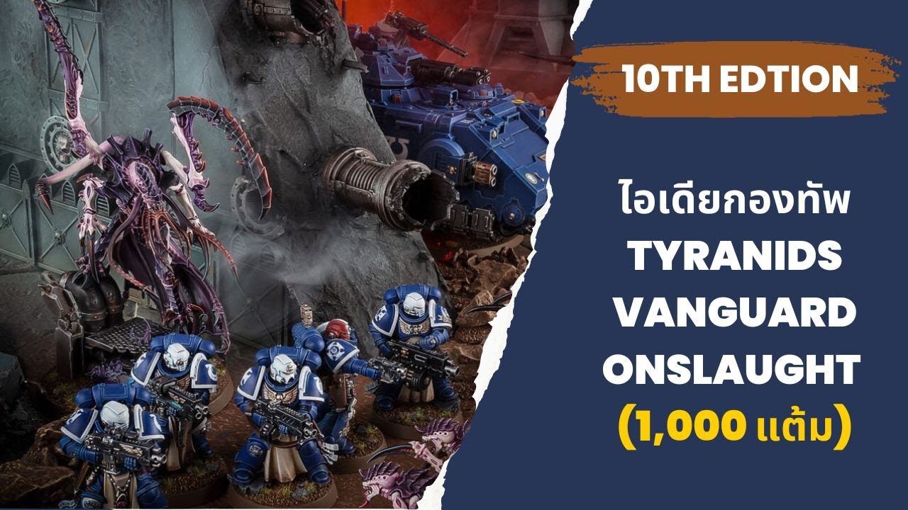 Warhammer 40k ไอเดียจัดทัพ Tyranids Vanguard Onslaught 1,000 แต้ม - YouTube