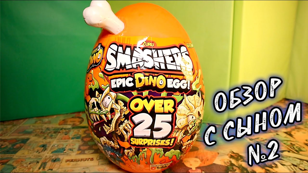 Огромное Яйцо Динозавра Smashers Dino Egg обзор с сыном - YouTube