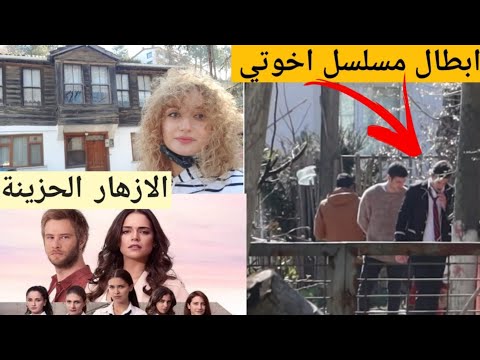 رحت بيت سونجول وايلول مسلسل الأزهار الحزينة | و صورت كواليس مسلسل اخوتي