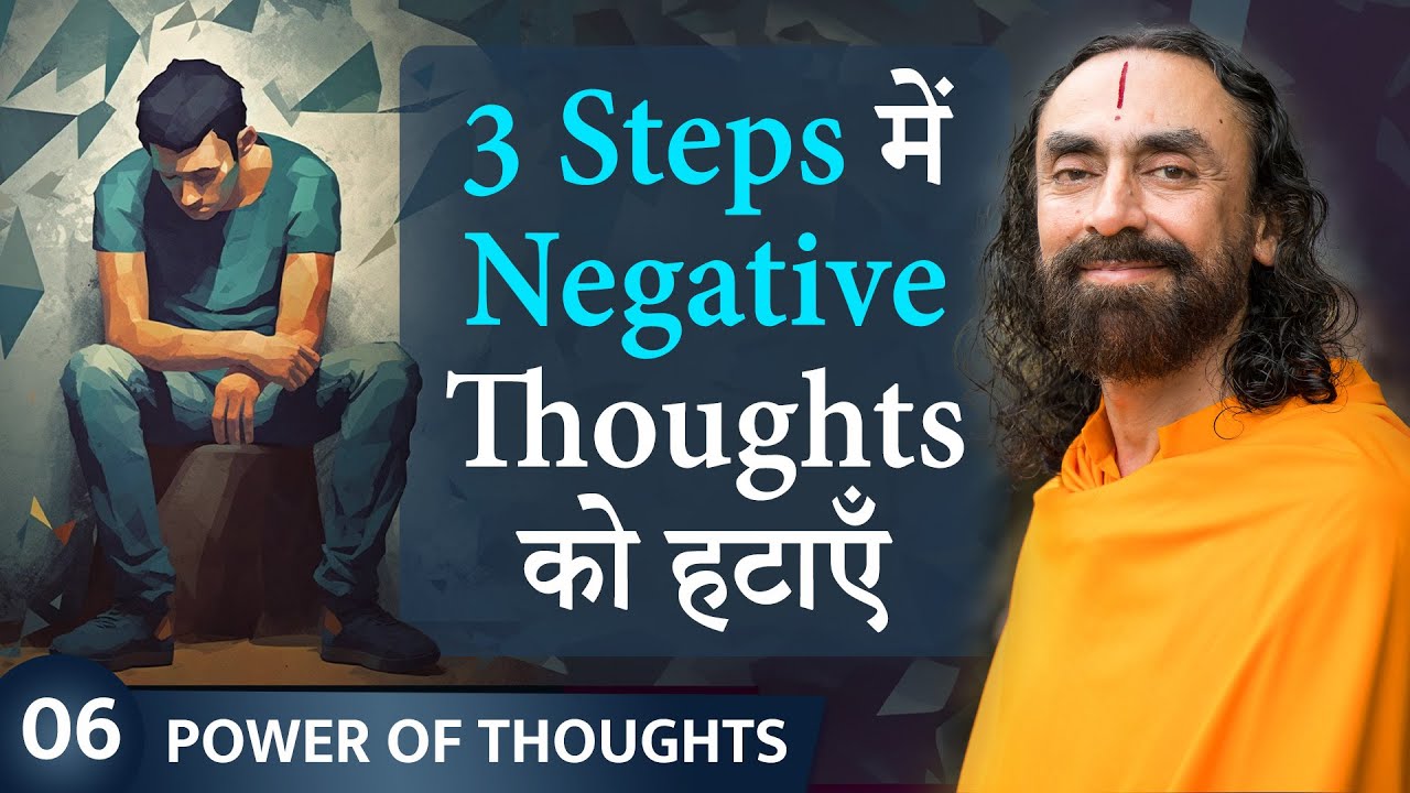 3 steps में Negative Thinking को हटाएँ। Defeat Negative Thoughts ...