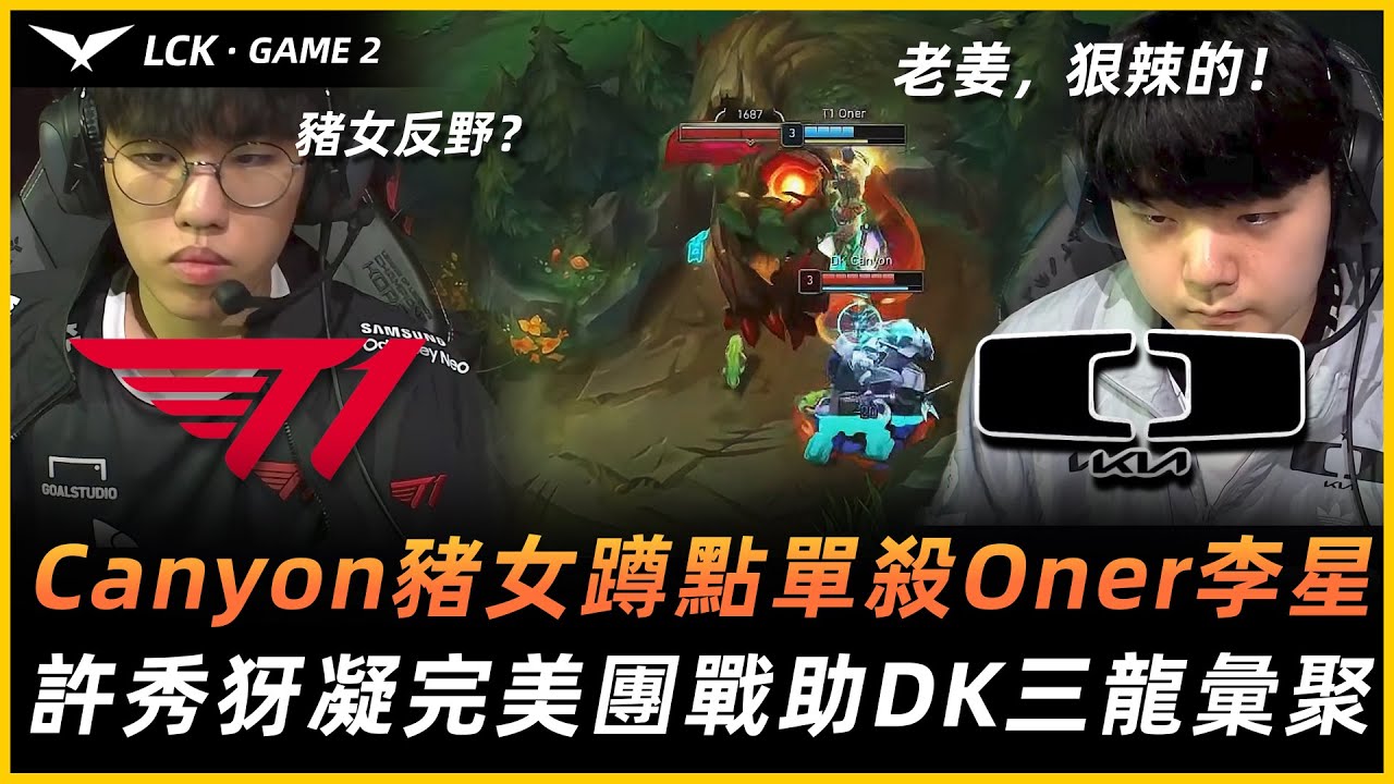 T1 vs DK | Canyon豬女野區蹲點單殺Oner李星！DK三龍彙聚各個擊破結束遊戲！Game 2 - 2023LCK夏季賽精華 ...