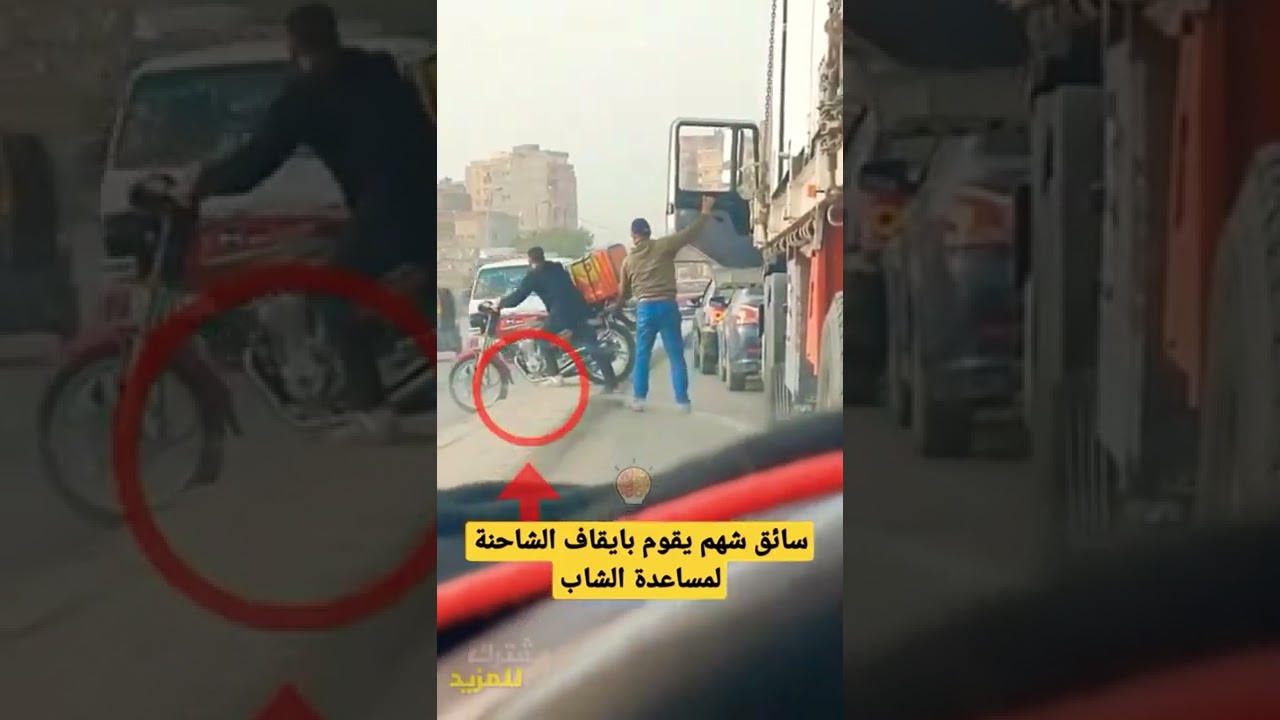 سائق شهم اوقف شاحنته وسط الطريق ليساعد شاب تعثر اثناء مروره Shorts