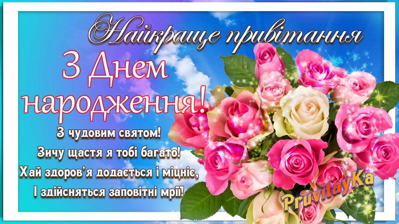 З Днем Народження Миле привітання з Днем Народження Щирі сердечні