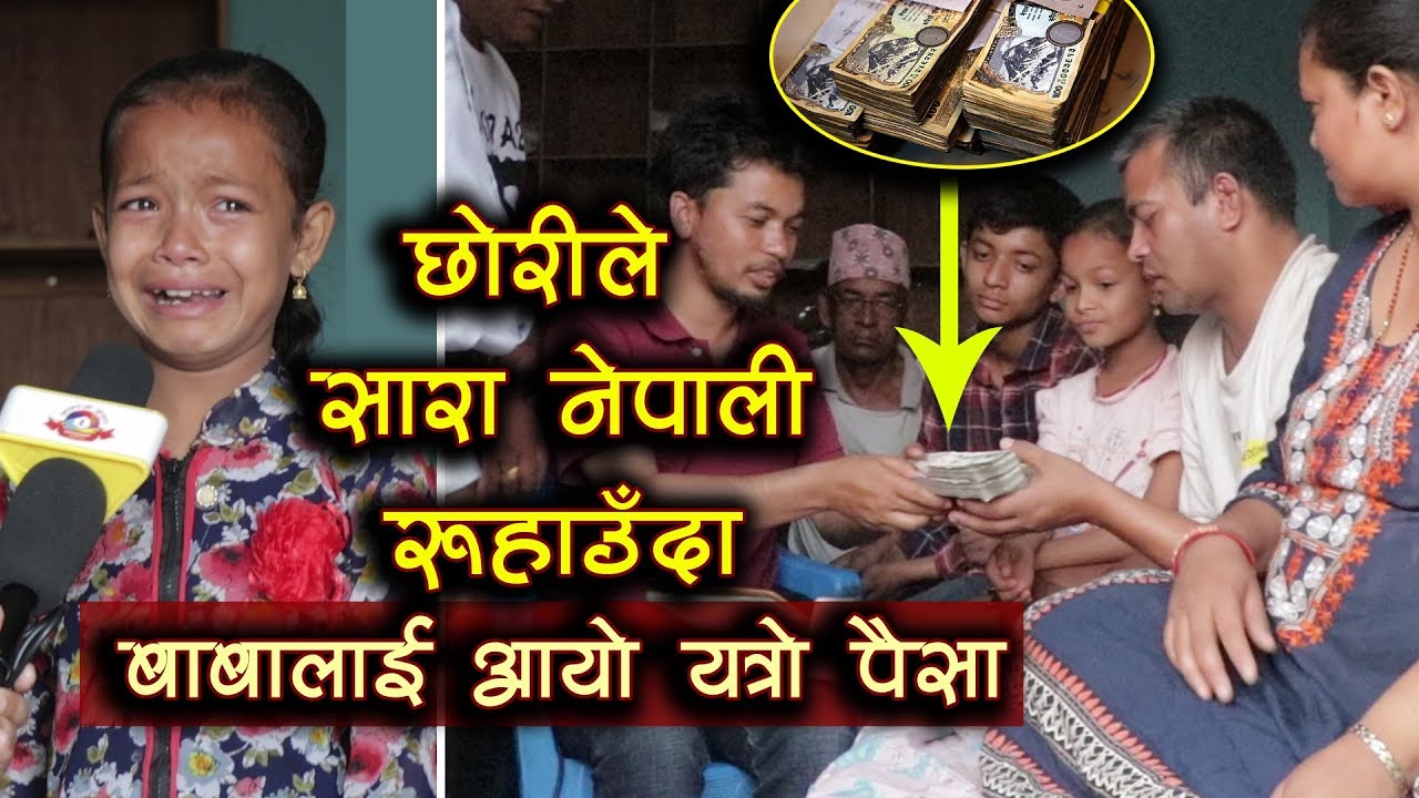 छोरीले सारा नेपाली रुहाउँदा, बाबालाई आयो यत्रो रकम Saptarangi Ojhelka ...