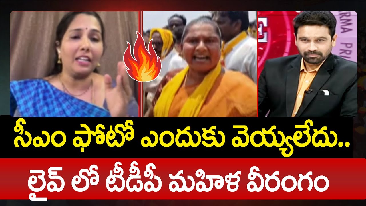 సీఎం ఫోటో ఎందుకు వెయ్యలేదు..లైవ్ లో టీడీపీ మహిళ వీరంగం | TDP Women ...