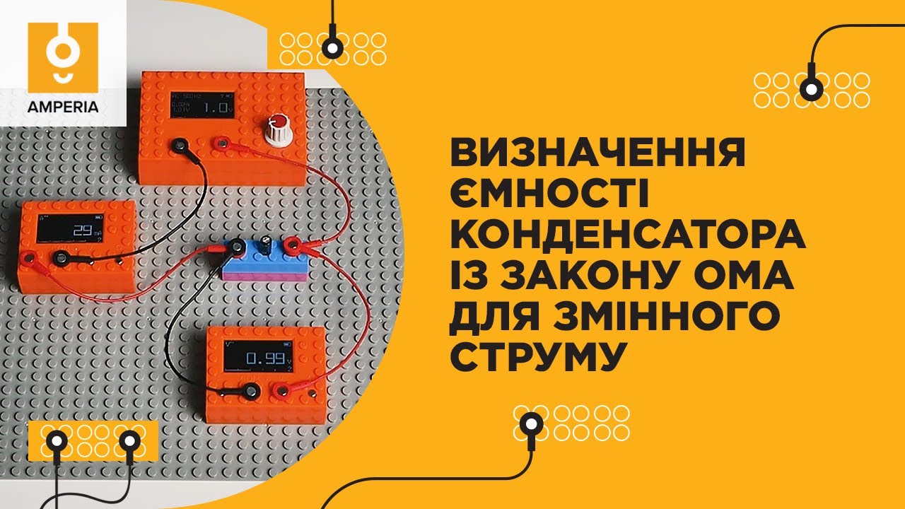Визначення ємності конденсатора із закону Ома для змінного струму. Експеримент з EdPro Amperia ...