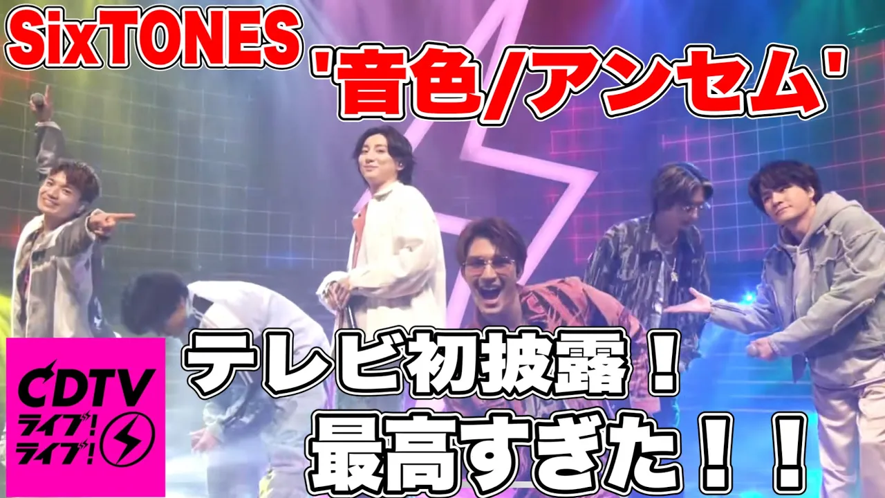 【CDTV】SixTONESが「音色」と「アンセム」を披露！スト担が本音を語ります。 | ラウハピ【朝7時にSixTONES情報投稿】｜YouTubeランキング