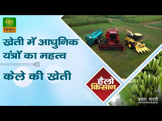 हैलो किसान : खेती में आधुनिक यंत्रों का महत्व |Hello Kisan | June 10, 2022