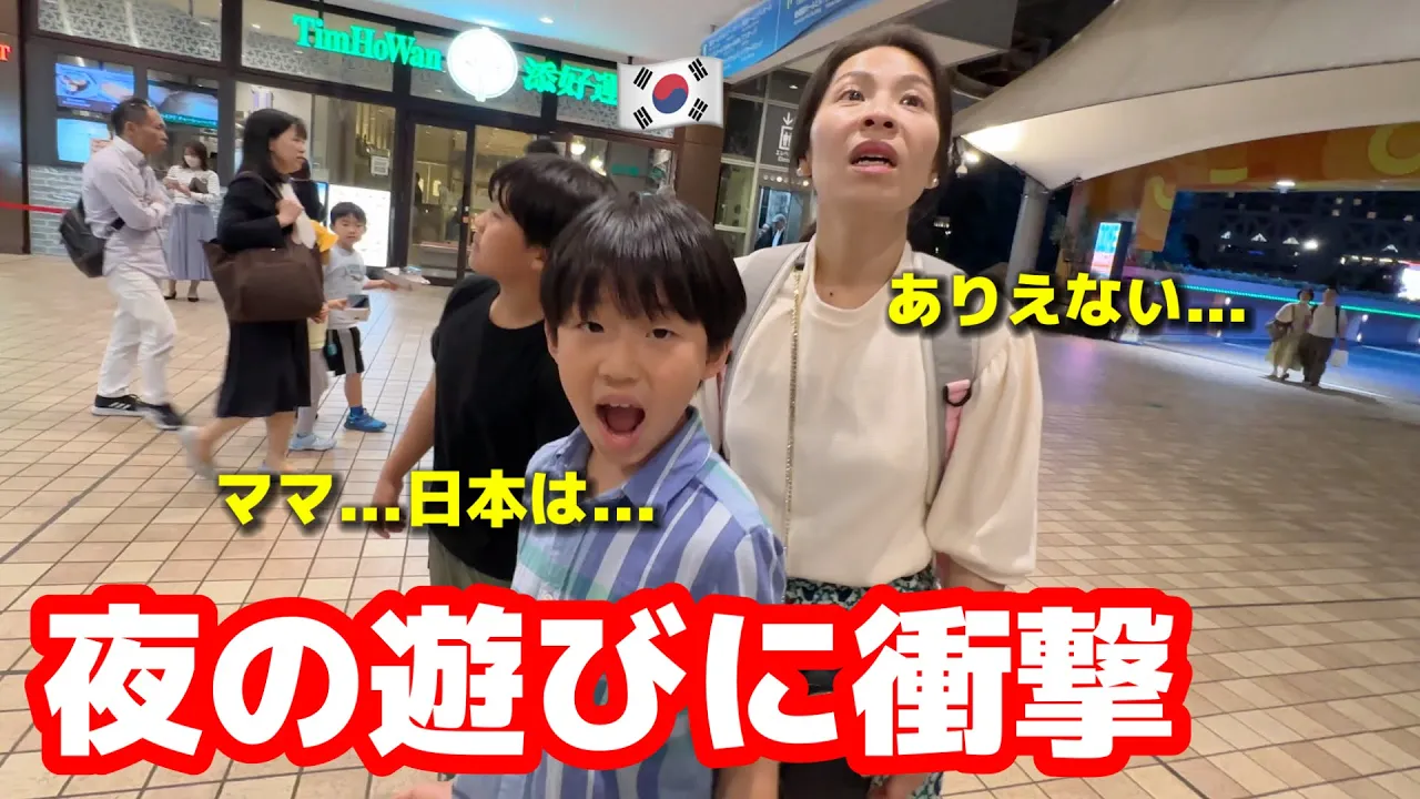 夜、遊びに行って初来日の韓国人家族が衝撃を受けました... | IKITERU【イキテル】｜YouTubeランキング