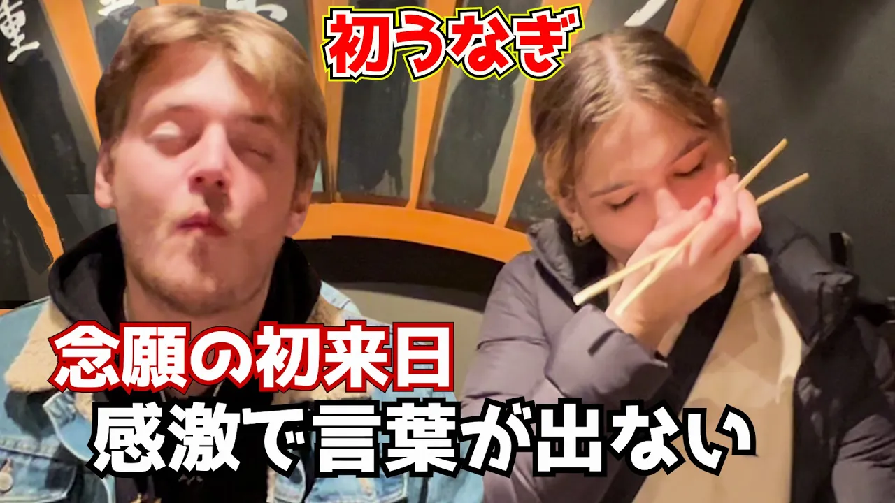 人生初うなぎに箸が止まらない!外国人が日本食に驚愕! 日本食冒険記tokyo Food Adventures|youtubeランキング