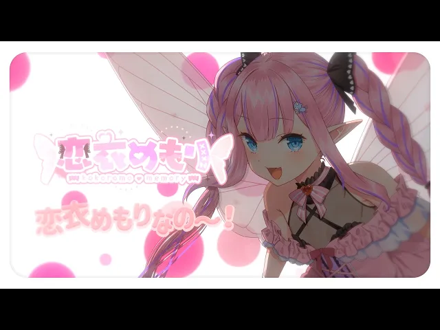 【Debut Teaser】恋衣めもり / Kokoromo Memory【Phase Connect】 | Memory Ch. 恋衣めもり ...