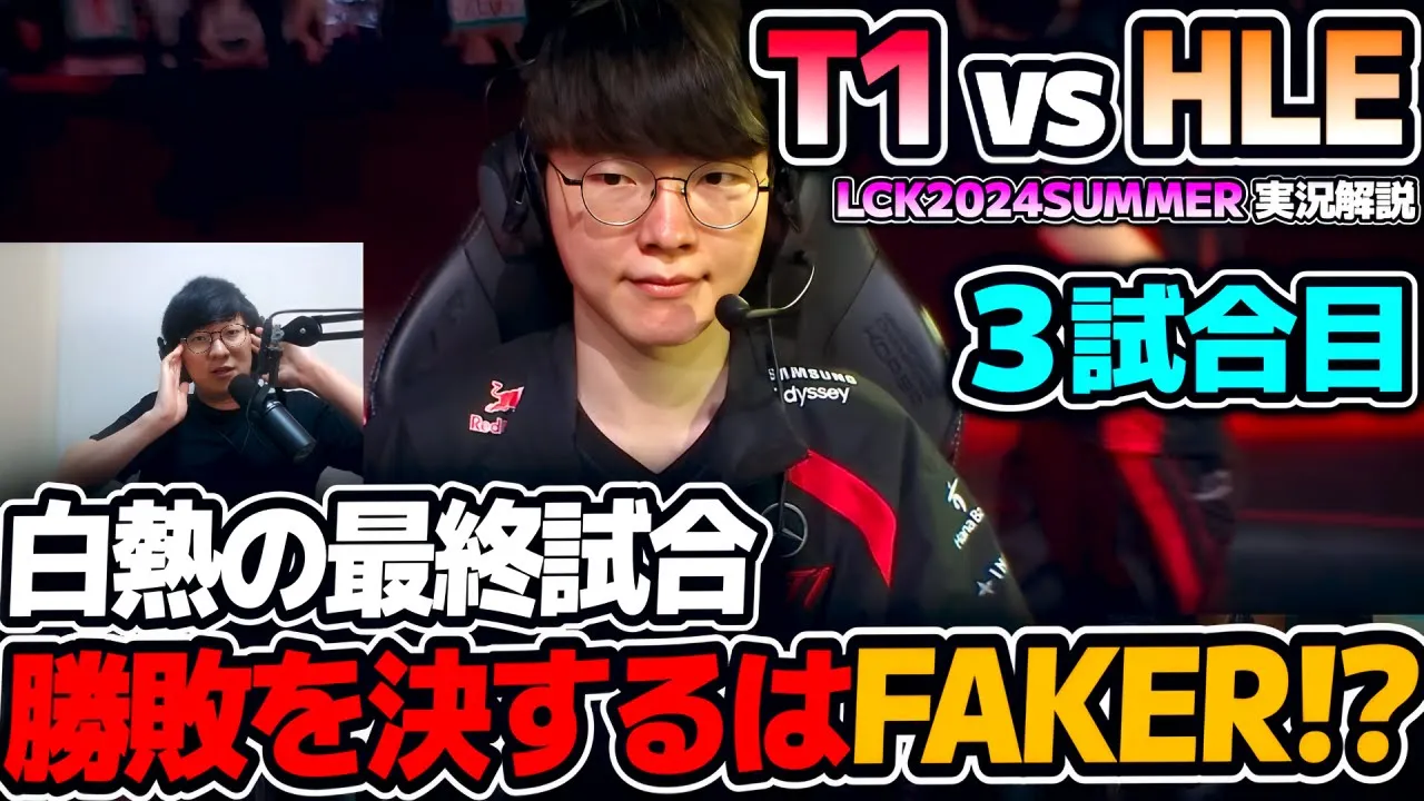 お互いに3キャリー構成のラストゲーム!! ｜T1 vs HLE 3試合目 LCK2024Summer｜実況解説 | JapaneseKoreanUG｜YouTubeランキング