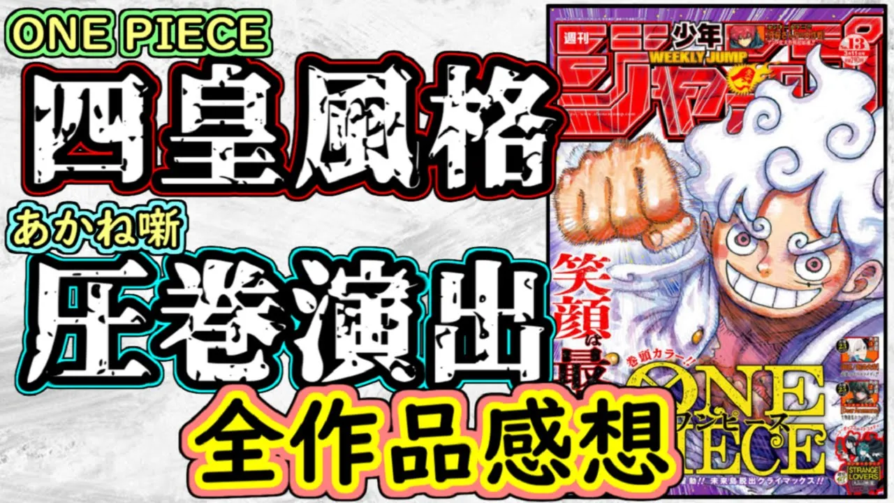 【wj13】ONE PIECEは熱すぎる展開！あかね噺は圧巻の描写！少年ジャンプ全作品感想＆掲載順紹介【サカモトデイズ】【カグラバチ】【鵺の ...
