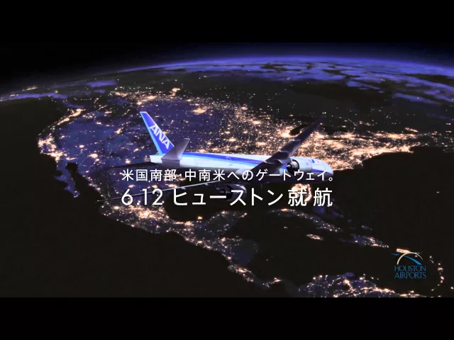 ANA PLANET この星を旅する人へ。「ヒューストン就航」編 | ANA Global Channelの人気動画｜YouTubeランキング