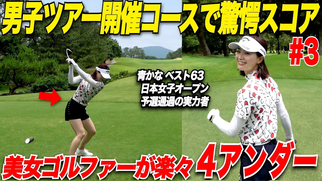 【男子プロ並の女子】1人だけ異次元のゴルフをする美女ゴルファー！男子ツアーが開催されるコースを初めて回ってみたらハーフで脅威の4アンダー。楽々 ...