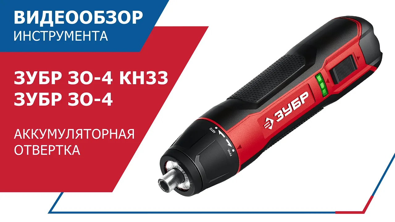 Отвертка аккумуляторная 1/4" (3.6 1 х 1.5 Ач, з/у) ЗУБР ЗО-4 КН33 ...