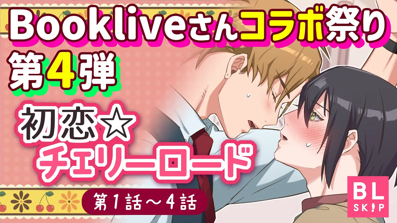 BLスキップ! オリジナル漫画とアニメの最新動画 (4)｜YouTubeランキング