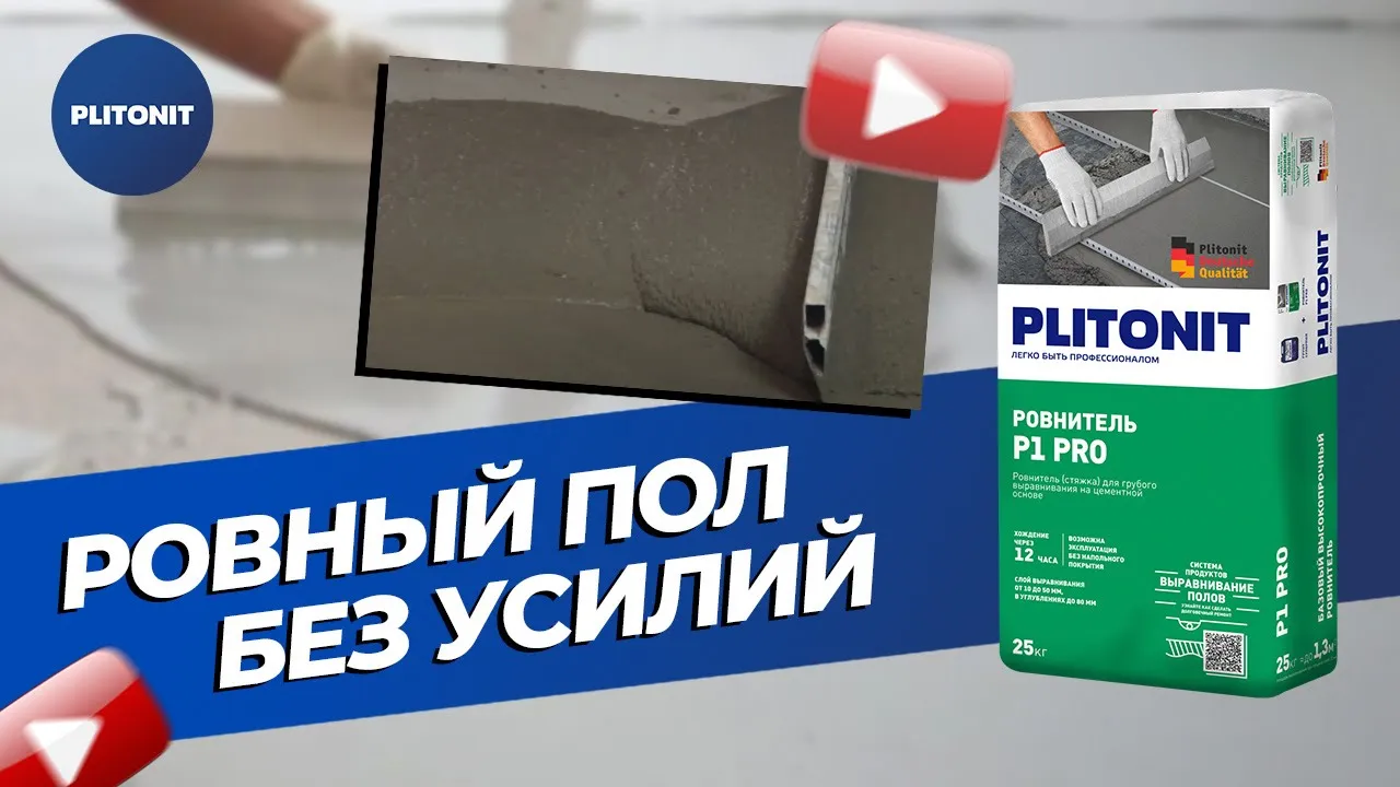 Купить Ровнитель для пола PLITONIT Р1 Pro грубый для выравнивания ...