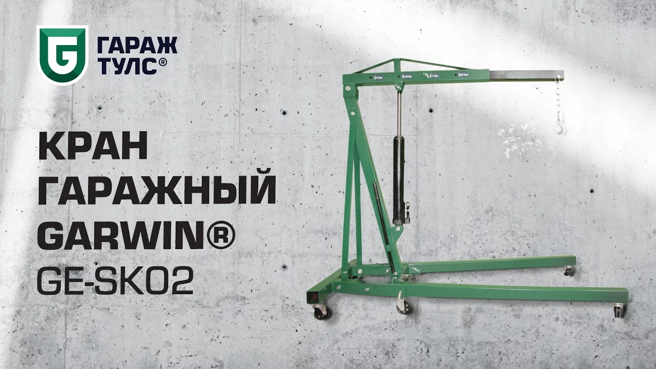 Кран гаражный, складной, 2т GARWIN PRO GE-SK02 купить по выгодной цене
