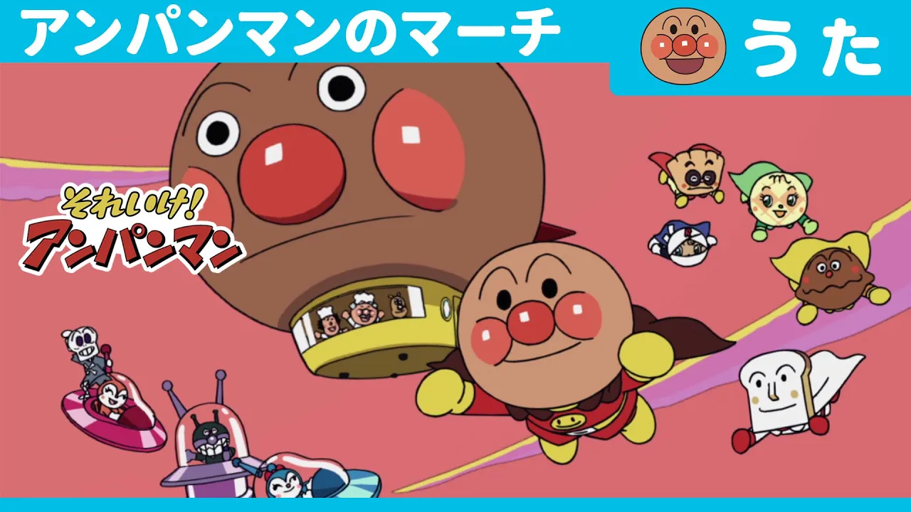 アンパンマンのマーチ - YTyping