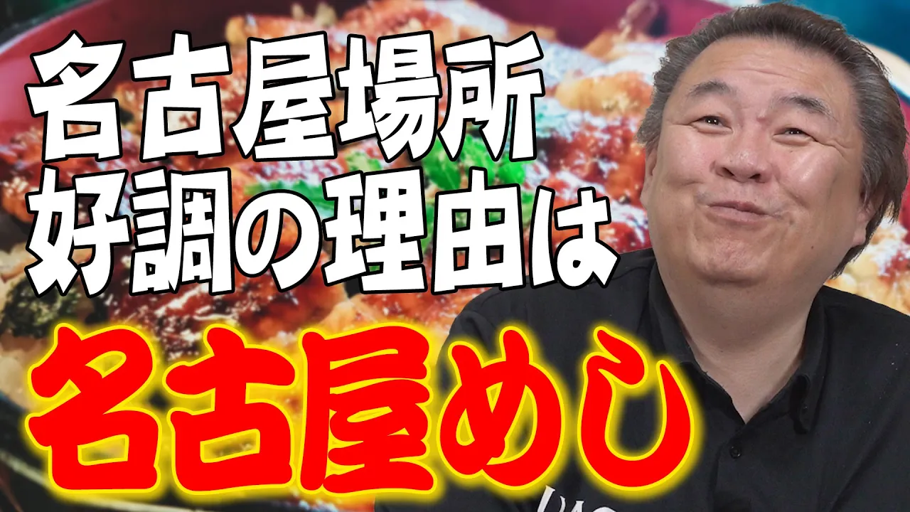 【名古屋めし】貴闘力 名古屋場所好調の理由は美味い飯！ | 貴闘力部屋｜YouTubeランキング