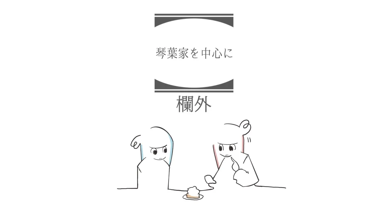 欄外【琴葉家を中心に】姉妹あらそい（シュークリーム）【Rock Ken Bo】 | けむり｜YouTubeランキング