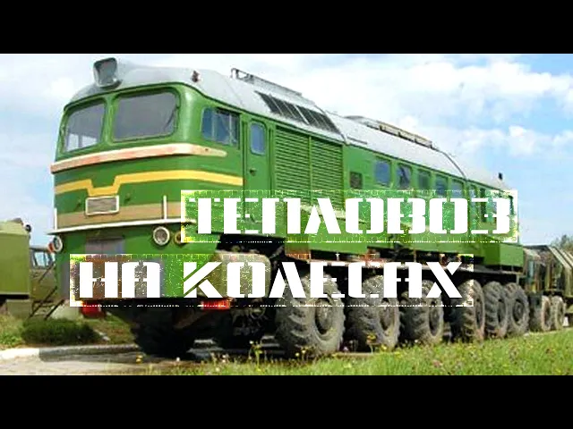 The Legend of Russia's Lost Diesel-Electric 12x12 Overlanding Train