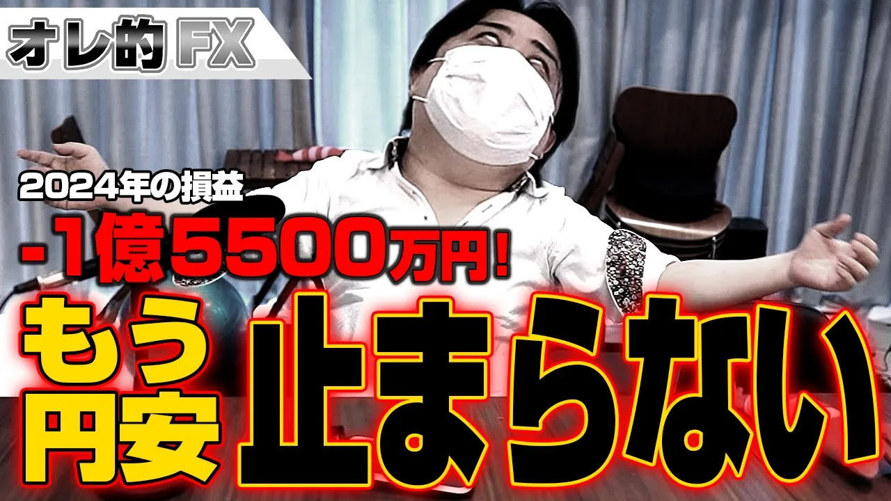 FX、－1億5500万円！もう円安は止まらない！！ | オレ的ゲーム速報JIN FX・株投資部｜YouTubeランキング