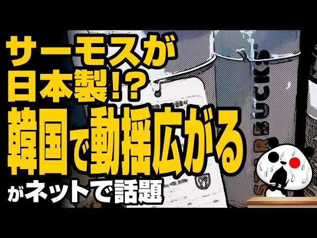 かの国で日本製のサーモスが話題 ゆるパンダのネットの話題chの人気動画|youtubeランキング