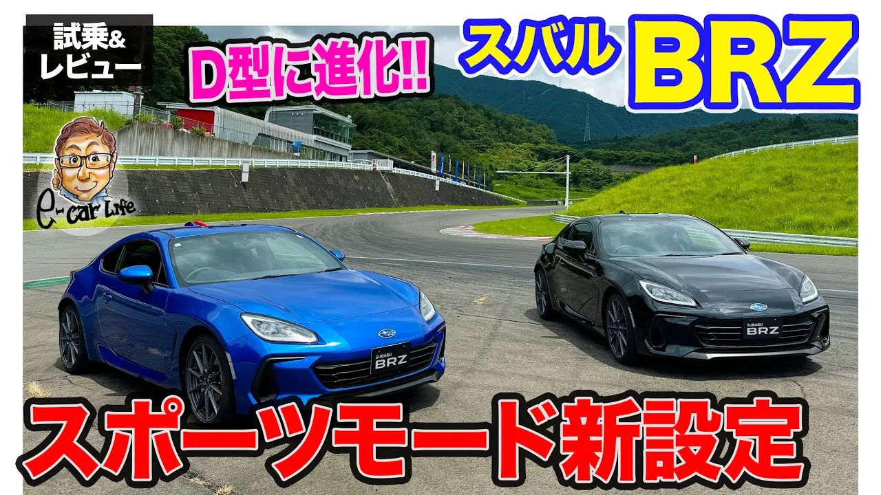 スバル BRZ D型 【試乗＆レビュー】ダンパー改良とSportモード搭載でアグレッシブに進化!! 改良モデルをサーキットで試乗!! E-CarLife with 五味やすたか | E ...