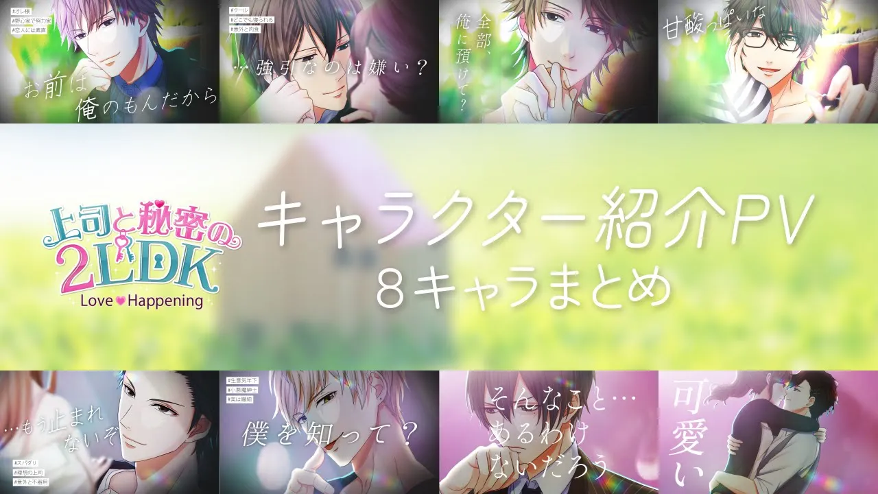 【上司と秘密の2LDK】キャラ紹介-まとめ | Voltage Channel｜YouTubeランキング