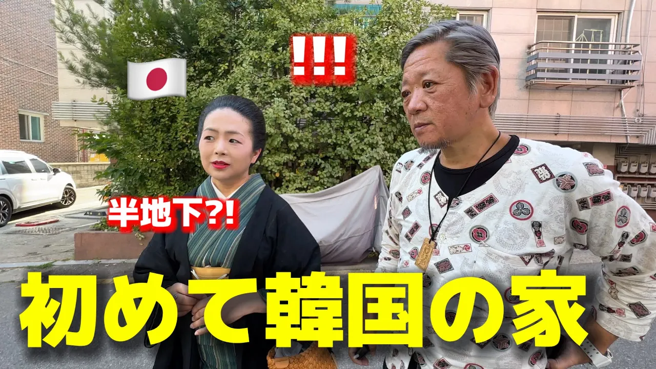 日本人の友達が初めて韓国の家に行って本当に驚きました… | IKITERU【イキテル】｜YouTubeランキング