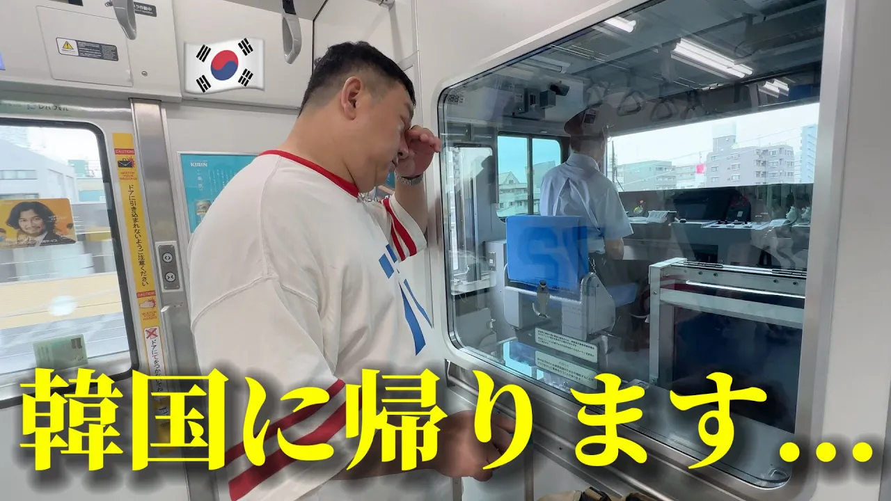 日本から韓国へ帰ることになりました… | IKITERU【イキテル】｜YouTubeランキング