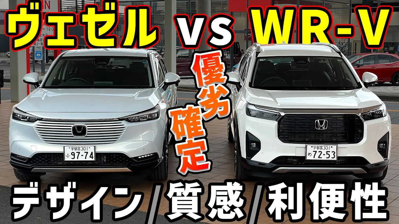 【〇〇〇の圧勝でした…】WR-V vs ヴェゼル徹底比較【ホンダSUVデザイン/コスパ/高級感/利便性】 | DAMD CLIP enjoy car life｜YouTubeランキング