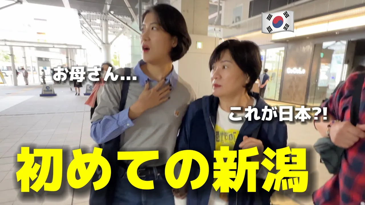 【人生初】初めて日本に来て新潟に行って韓国人母と娘が感動しました… | IKITERU【イキテル】｜YouTubeランキング