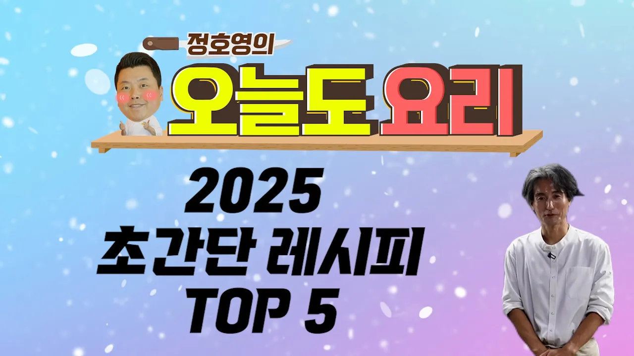 해먹으리(Hemogry) - 정호영 셰프의 추천 요리! Top5 공개합니다!