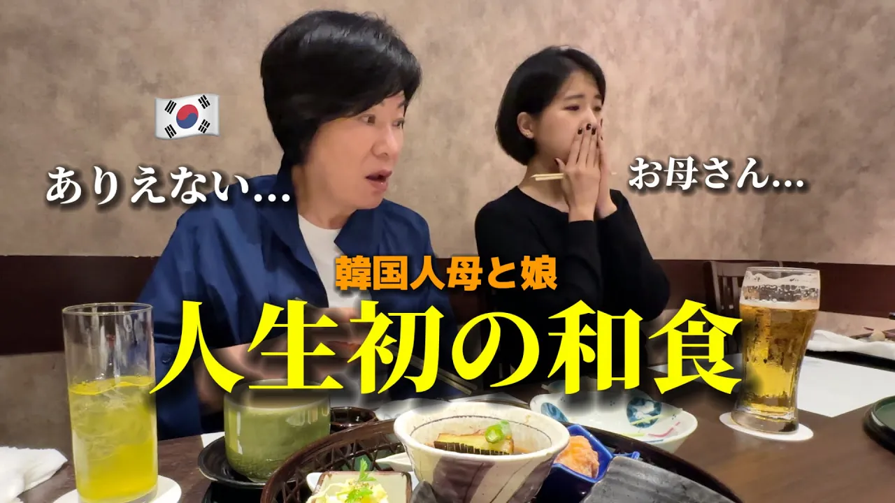 【人生初の和食】初来日の韓国人母と娘が衝撃を受けました... | IKITERU【イキテル】｜YouTubeランキング