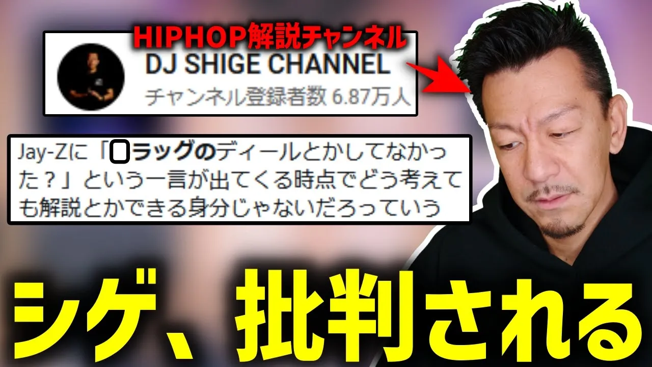 DJシゲのメインチャンネルが批判されている件について | シ、ゲぬき【DJ SHIGE 切り抜き 公認】｜YouTubeランキング