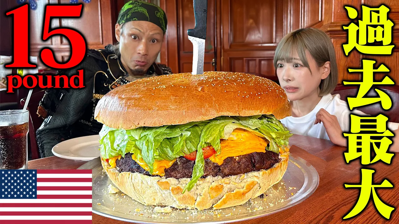 【大食いコラボ】過去最大！？えびまよ殿と超巨大ハンバーガーを倒せ！！【Clinton Station Diner】【武士飯】 | 武士飯 ...
