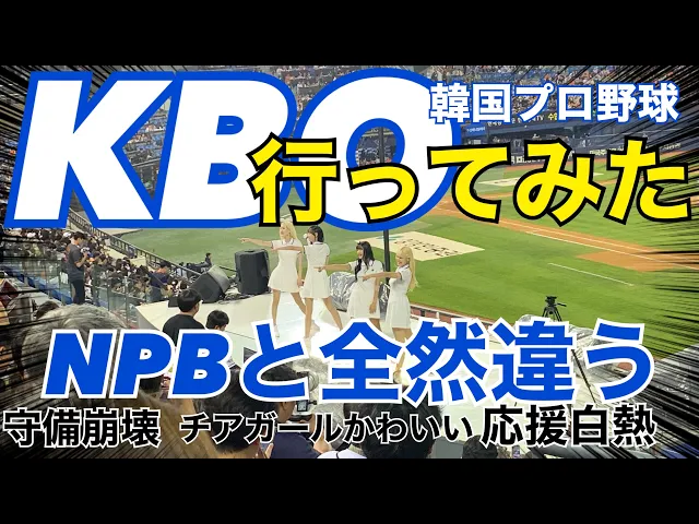 【KBO】実際に韓国プロ野球見に行ってみた。めっちゃくちゃ楽しかった【チアガールかわいい】【守備が下手すぎる】/일본인의 KBO 관전 | えとーちゃんねる。【野球】の人気動画｜YouTube ...