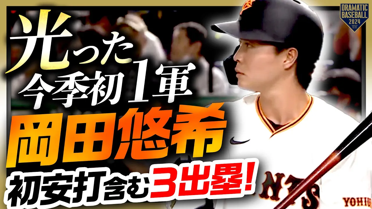 【光った今季初1軍】岡田悠希 存在感あふれる今シーズン初安打含む3出塁!! | DRAMATIC BASEBALL 2025｜YouTubeランキング