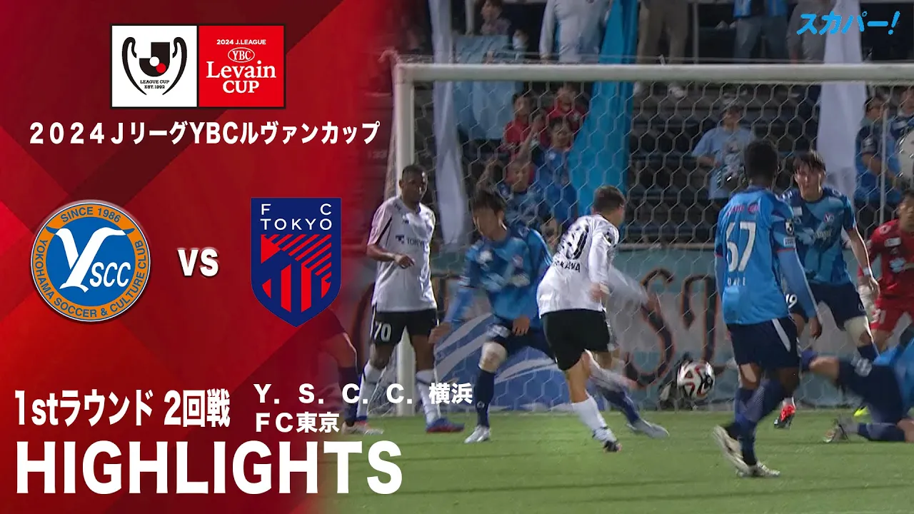 【ハイライト】「Y．S．C．C．横浜×FC東京」2024JリーグYBCルヴァンカップ 1stラウンド 2回戦 | スカパー!国内サッカー｜YouTubeランキング