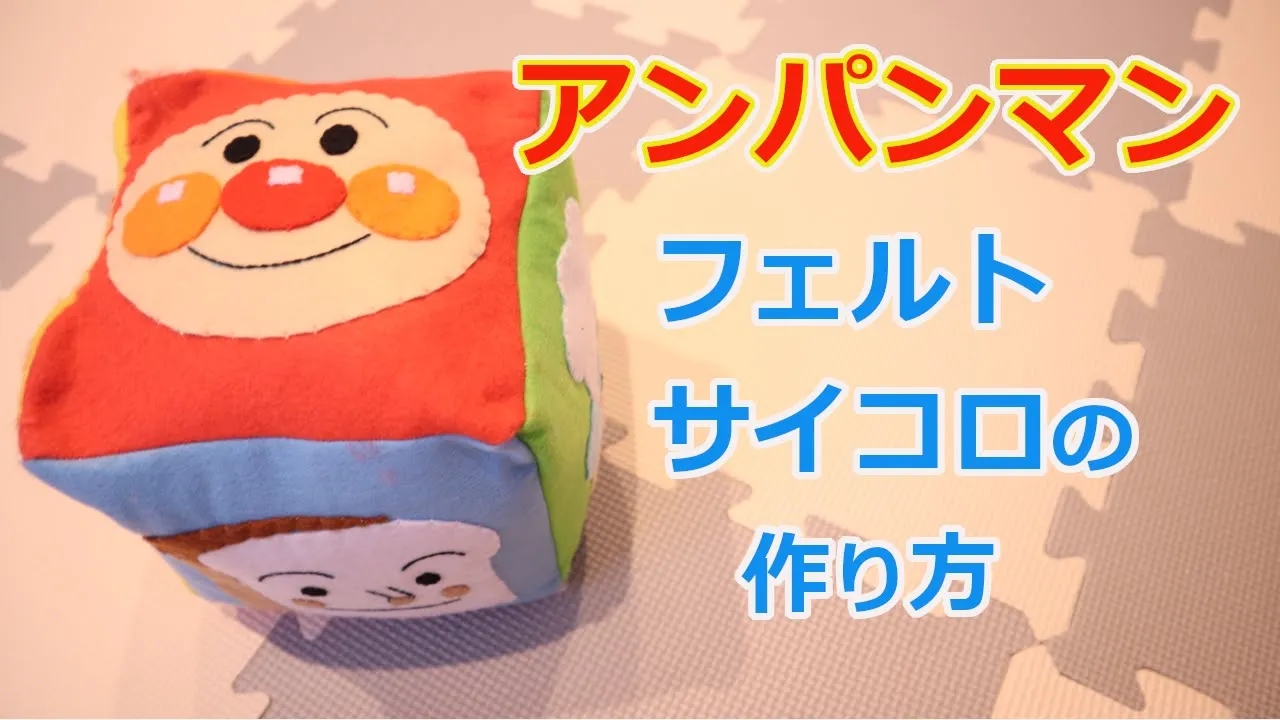 フェルトの手作りおもちゃ。簡単でかわいいアイデア