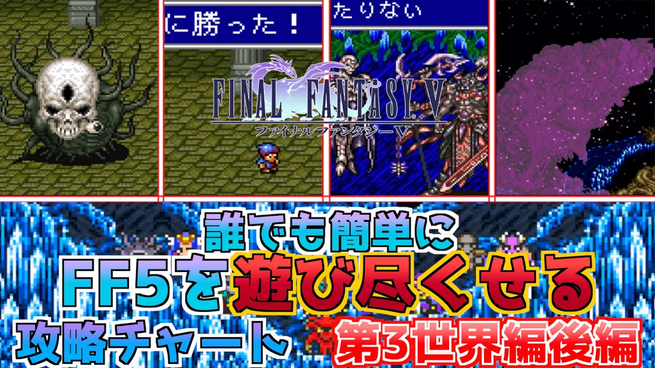 【FF5攻略】誰でも簡単にFF5を遊び尽くせる攻略チャート第3世界編後編！【やりたい放題】 | しゅがーはうす｜YouTubeランキング